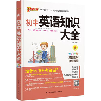 初中英语知识大全 通用版 pass绿卡图书 22版 中考复习资料清单初一初二初三中考辅导用书