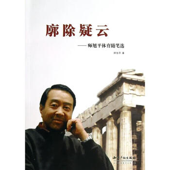 廓除疑云师旭平体育随笔选 师旭平  书籍
