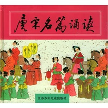 唐宋名篇诵读
