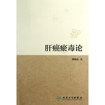 肝癌瘀毒论