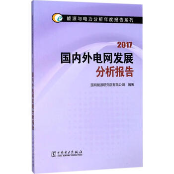 国内外电网发展分析报告.2017