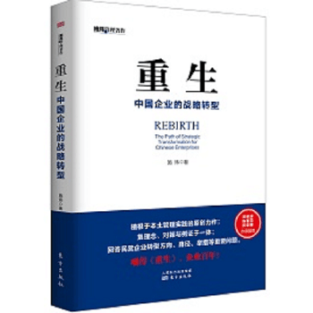 重生中国企业的战略转型