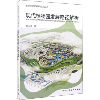 现代植物园发展路径解析
