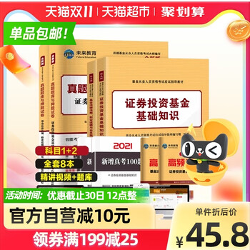 【科1+2】2021年基金从业资格考试教材+历年真题试卷上机题库全套