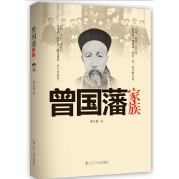 正版图书 曾国藩家族 董丛林 辽宁人民出版社 9787205077204