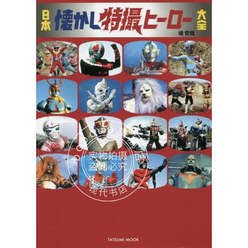 进口日文 百科 日本令人怀念的特摄英雄大全 日本懐かし特撮ヒーロー大全 奥特曼系列 