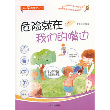 科学原来如此 危险就在我们的嘴边 黄委委著