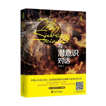 与潜意识对话/刘心阳/武汉大学出版社/9787307165601/心理学/书籍