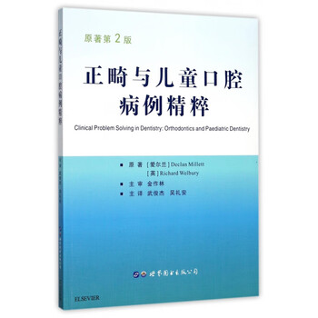 正畸与儿童口腔病例精粹(原著第2版)