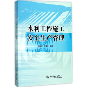 水利工程施工安全生产管理(2版)