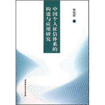 中国个人征信体系的构建与应用研究 李俊丽 中国社会科学出版社