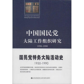 中国国民党大陆工作组织研究
