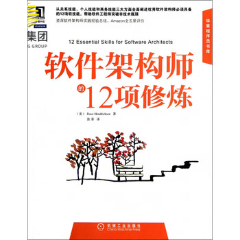 软件架构师的12项修炼/华章程序员书库