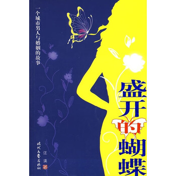 盛开的蝴蝶【正版图书】