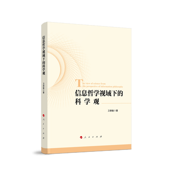 信息哲学视域下的科学观