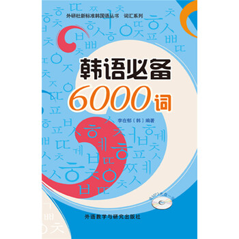 韩语6000词【正版图书】