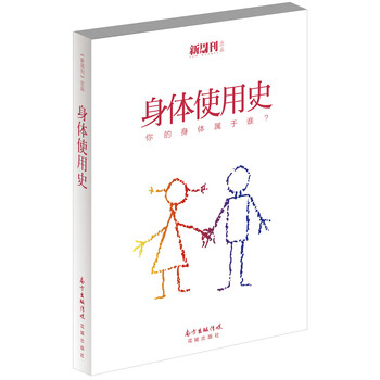 身体使用史 《新周刊》编辑部