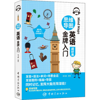 思维导图英语金牌入门 杨书霞 编 书籍