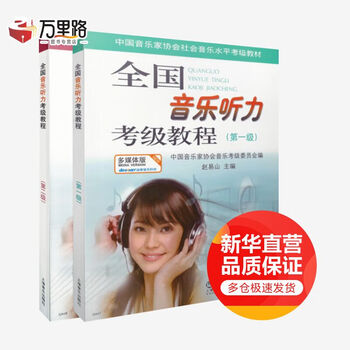全国音乐听力考级教程(第1.2级) 多媒体版