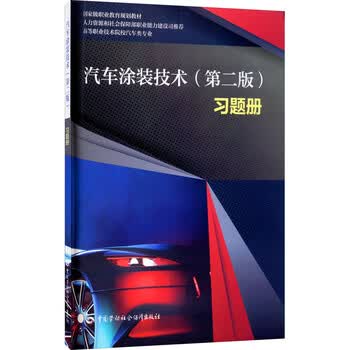 汽车涂装技术(第2版)习题册
