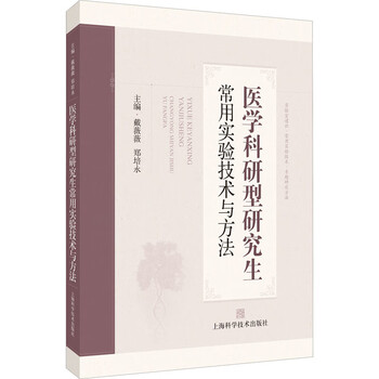 医学科研型研究生常用实验技术与方法