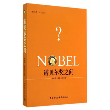 RT现货包邮 诺贝尔奖之问黄晓勇中国社会科学出版社9787516145678