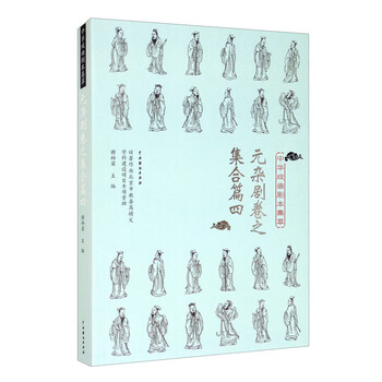 中华戏曲剧本集萃：元杂剧卷之集合篇四