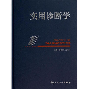 实用诊断学(版)