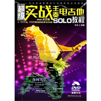 超级实战主奏电吉他SOLO教程【正版图书】