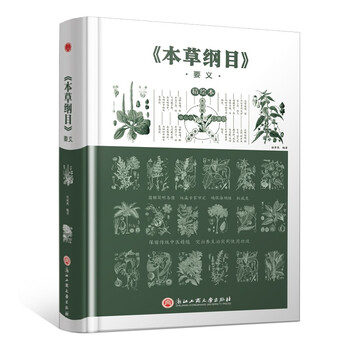 《本草纲目》要义（精绘本）