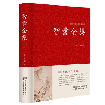 智囊全集【正版图书，放心下单】