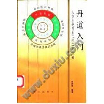 丹道入门人体生命再生工程二期续册 韩秋生