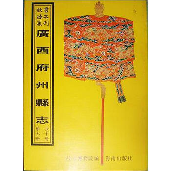 故宫珍丛刊·第-第 故宫博物院 编 海南出版社 9787806459829