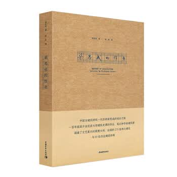 【京联正品】梁思成的作业梁思成9787515353845