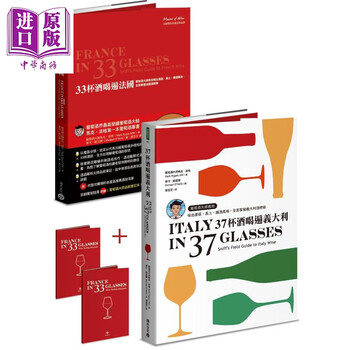 葡萄酒大师MW教你喝出精华：33杯喝遍法国+37杯酒喝遍意大利（套书限量加赠MW品酒手册） 港台原版