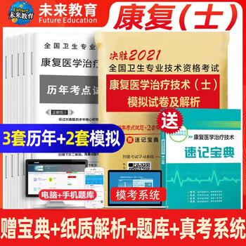 2022康复治疗技术初级士考试用书 人卫版康复治疗士师中级康复医学与治疗技术教材历年真题 康复治疗士模拟试卷