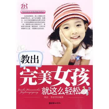 包邮：教出女孩就这么轻松 家教 家庭教育  图书