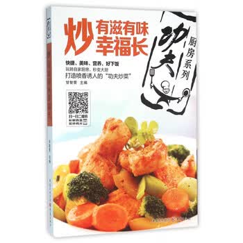 炒有滋有味幸福长/功夫厨房系列