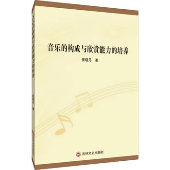 音乐的构成与欣赏能力的培养 崔晓丹  书籍