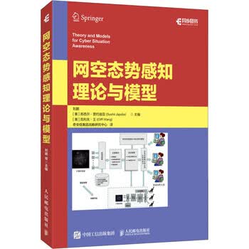 网空态势感知理论与模型 书籍