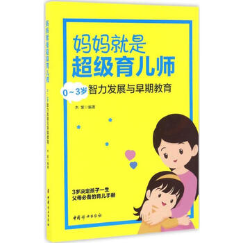 妈妈就是超级育儿师 木紫 编  书籍