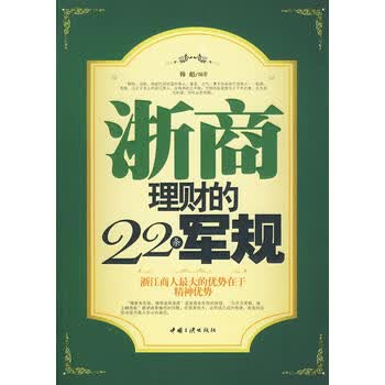 浙商理财的22条军规 韩彪 编著