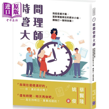 时间管理大师：拖延症处方笺，面对理直气壮的薪水小偷，请施打一剂特效药 港台原版 蔡贤隆,姚俊