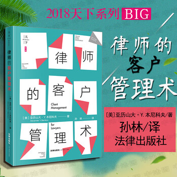 【中法图】正版 天下·BIG 律师的客户管理术 [美]亚历山大·Y.本尼科夫 法律实务书籍法学生律师