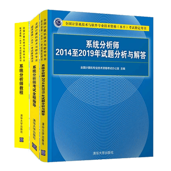 2022软考教材3册 系统分析师教程+考试全程指导+20142019年试题分析与解答