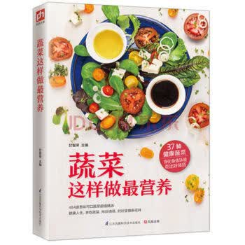 蔬菜这样做营养