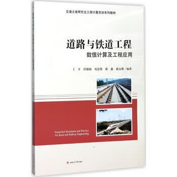 道路与铁道工程数值计算及工程应用