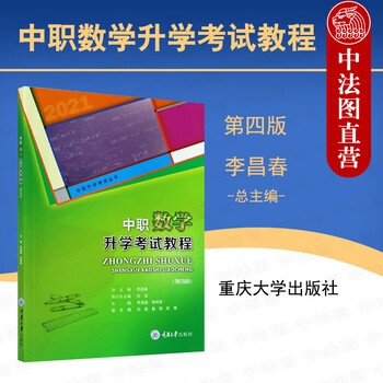 中职数学升学考试教程 第四版 李昌春 重庆大学中职数学升学考试考点剖析典型例题练习题 高考公式复习