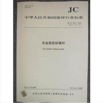 JC/T 2053-2020 非金属密封填料