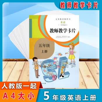 教师教学卡片 小学英语123456年级上册人教版一起 A4大小 教学用大卡 5五年级上册